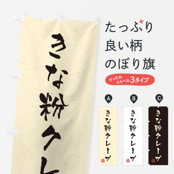 5ARK のぼり旗 きな粉クレープ・習字・書道風●のぼり旗の内容 :のぼり旗 きな粉クレープ・習字・書道風●印刷 : フルカラーダイレクト印刷●基本サイズ : 60cm×180cm （リサイズ変更できます）●その他用途に合わせて選べるサイズ...