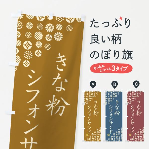5AUR のぼり旗 きな粉シフォンサンド●のぼり旗の内容 :のぼり旗 きな粉シフォンサンド●印刷 : フルカラーダイレクト印刷●基本サイズ : 60cm×180cm （リサイズ変更できます）●その他用途に合わせて選べるサイズ。●生地 : ポ...