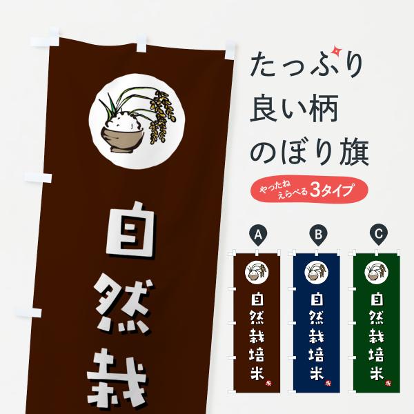 5CLH のぼり旗 自然栽培米●のぼり旗の内容 :のぼり旗 自然栽培米●印刷 : フルカラーダイレクト印刷●基本サイズ : 60cm×180cm （リサイズ変更できます）●その他用途に合わせて選べるサイズ。●生地 : ポンジ、テトロンポンジ...