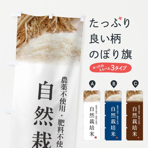 5CNE のぼり旗 自然栽培米●のぼり旗の内容 :のぼり旗 自然栽培米●印刷 : フルカラーダイレクト印刷●基本サイズ : 60cm×180cm （リサイズ変更できます）●その他用途に合わせて選べるサイズ。●生地 : ポンジ、テトロンポンジ...