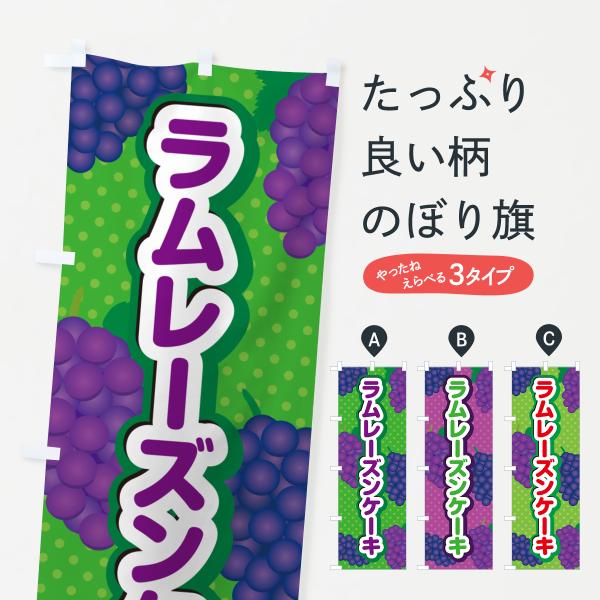 5CPS のぼり旗 ラムレーズンケーキ●のぼり旗の内容 :のぼり旗 ラムレーズンケーキ●印刷 : フルカラーダイレクト印刷●基本サイズ : 60cm×180cm （リサイズ変更できます）●その他用途に合わせて選べるサイズ。●生地 : ポンジ...
