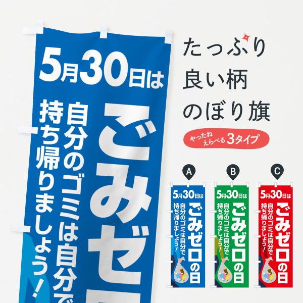 5CYW のぼり旗 ごみゼロの日・ゴミゼロの日・530運動・ごみ拾い●のぼり旗の内容 :のぼり旗 ごみゼロの日・ゴミゼロの日・530運動・ごみ拾い●印刷 : フルカラーダイレクト印刷●基本サイズ : 60cm×180cm （リサイズ変更でき...