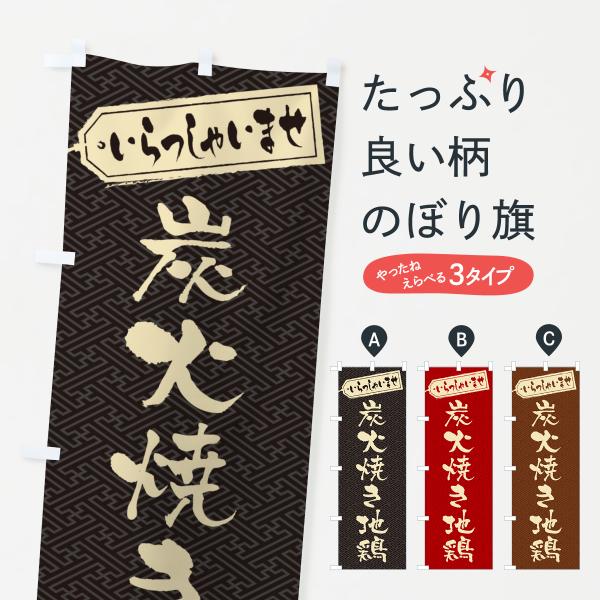 5EE6 のぼり旗 炭火焼き地鶏●のぼり旗の内容 :のぼり旗 炭火焼き地鶏●印刷 : フルカラーダイレクト印刷●基本サイズ : 60cm×180cm （リサイズ変更できます）●その他用途に合わせて選べるサイズ。●生地 : ポンジ、テトロンポ...