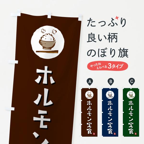 5EGS のぼり旗 ホルモン定食●のぼり旗の内容 :のぼり旗 ホルモン定食●印刷 : フルカラーダイレクト印刷●基本サイズ : 60cm×180cm （リサイズ変更できます）●その他用途に合わせて選べるサイズ。●生地 : ポンジ、テトロンポ...