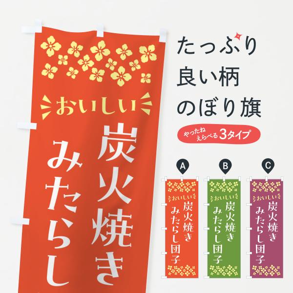 5EPS のぼり旗 炭火焼きみたらし団子●のぼり旗の内容 :のぼり旗 炭火焼きみたらし団子●印刷 : フルカラーダイレクト印刷●基本サイズ : 60cm×180cm （リサイズ変更できます）●その他用途に合わせて選べるサイズ。●生地 : ポ...