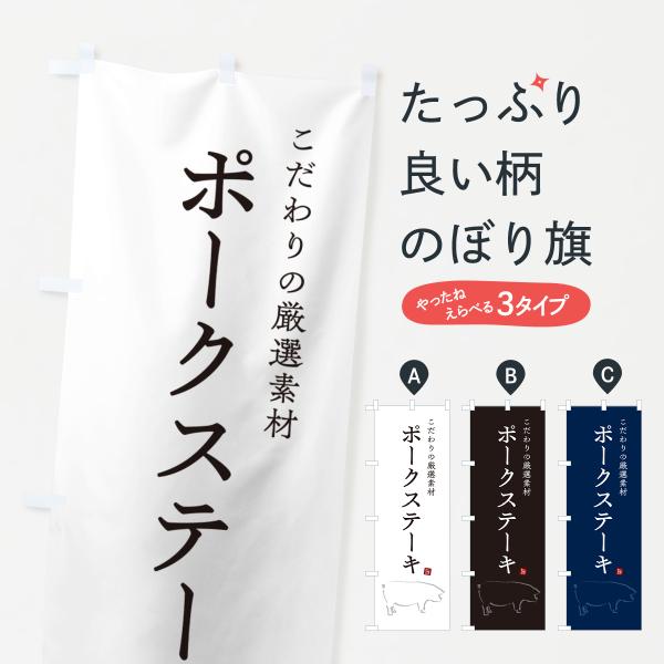 5F2K のぼり旗 ポークステーキ●のぼり旗の内容 :のぼり旗 ポークステーキ●印刷 : フルカラーダイレクト印刷●基本サイズ : 60cm×180cm （リサイズ変更できます）●その他用途に合わせて選べるサイズ。●生地 : ポンジ、テトロ...