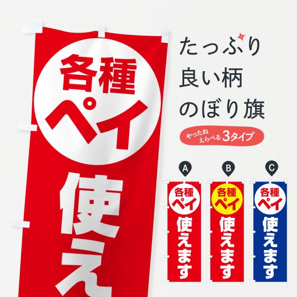 5F2N のぼり旗 各種ペイ使えます●のぼり旗の内容 :のぼり旗 各種ペイ使えます●印刷 : フルカラーダイレクト印刷●基本サイズ : 60cm×180cm （リサイズ変更できます）●その他用途に合わせて選べるサイズ。●生地 : ポンジ、テ...