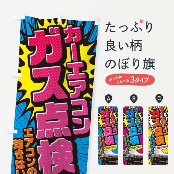 5FC8 のぼり旗 カーエアコンガス点検・アメコミ風●のぼり旗の内容 :のぼり旗 カーエアコンガス点検・アメコミ風●印刷 : フルカラーダイレクト印刷●基本サイズ : 60cm×180cm （リサイズ変更できます）●その他用途に合わせて選べ...