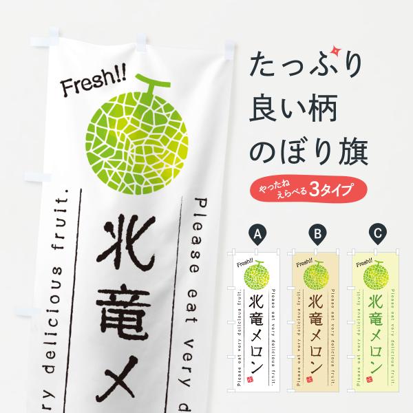 5FPG のぼり旗 北竜メロン●のぼり旗の内容 :のぼり旗 北竜メロン●印刷 : フルカラーダイレクト印刷●基本サイズ : 60cm×180cm （リサイズ変更できます）●その他用途に合わせて選べるサイズ。●生地 : ポンジ、テトロンポンジ...