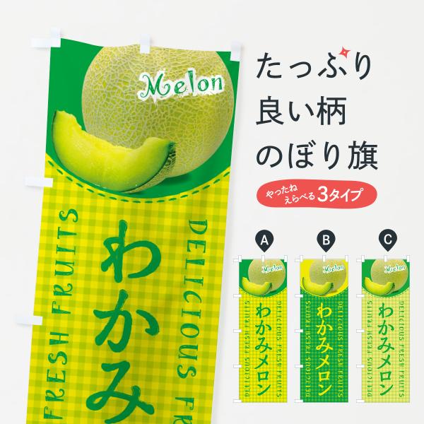 5FXA のぼり旗 わかみメロン・チェック柄●のぼり旗の内容 :のぼり旗 わかみメロン・チェック柄●印刷 : フルカラーダイレクト印刷●基本サイズ : 60cm×180cm （リサイズ変更できます）●その他用途に合わせて選べるサイズ。●生地...