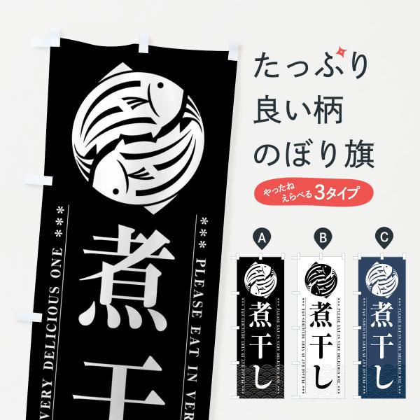 5G2E のぼり旗 煮干し●のぼり旗の内容 :のぼり旗 煮干し●印刷 : フルカラーダイレクト印刷●基本サイズ : 60cm×180cm （リサイズ変更できます）●その他用途に合わせて選べるサイズ。●生地 : ポンジ、テトロンポンジ（一般的...