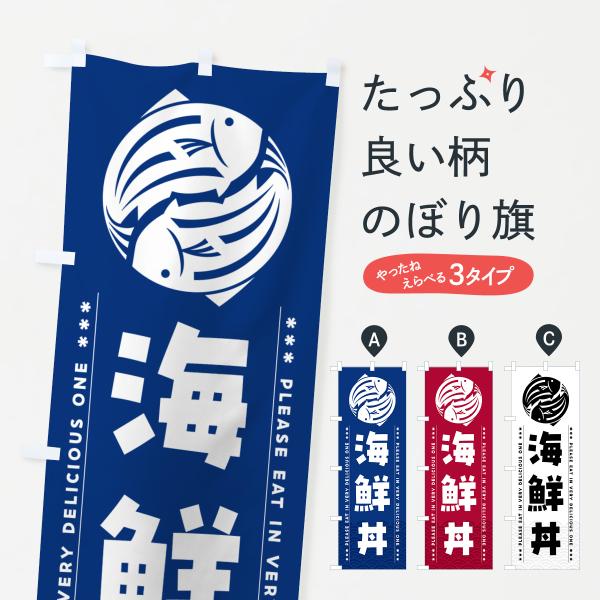 5G7N のぼり旗 海鮮丼●のぼり旗の内容 :のぼり旗 海鮮丼●印刷 : フルカラーダイレクト印刷●基本サイズ : 60cm×180cm （リサイズ変更できます）●その他用途に合わせて選べるサイズ。●生地 : ポンジ、テトロンポンジ（一般的...