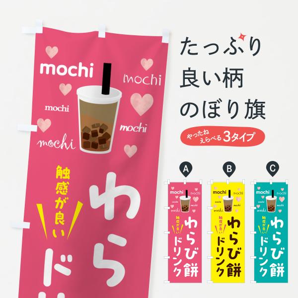 5H2P のぼり旗 わらび餅ドリンク●のぼり旗の内容 :のぼり旗 わらび餅ドリンク●印刷 : フルカラーダイレクト印刷●基本サイズ : 60cm×180cm （リサイズ変更できます）●その他用途に合わせて選べるサイズ。●生地 : ポンジ、テ...