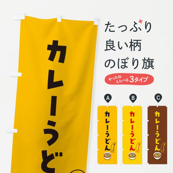 5H7G のぼり旗 カレーうどん●のぼり旗の内容 :のぼり旗 カレーうどん●印刷 : フルカラーダイレクト印刷●基本サイズ : 60cm×180cm （リサイズ変更できます）●その他用途に合わせて選べるサイズ。●生地 : ポンジ、テトロンポ...
