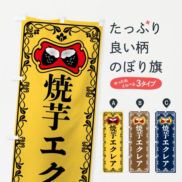 5HTH のぼり旗 焼芋エクレア・焼きいも・さつまいも●のぼり旗の内容 :のぼり旗 焼芋エクレア・焼きいも・さつまいも●印刷 : フルカラーダイレクト印刷●基本サイズ : 60cm×180cm （リサイズ変更できます）●その他用途に合わせて...