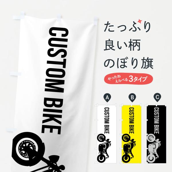 5HWN のぼり旗 カスタムバイク・CUSTOM●のぼり旗の内容 :のぼり旗 カスタムバイク・CUSTOM●印刷 : フルカラーダイレクト印刷●基本サイズ : 60cm×180cm （リサイズ変更できます）●その他用途に合わせて選べるサイズ...