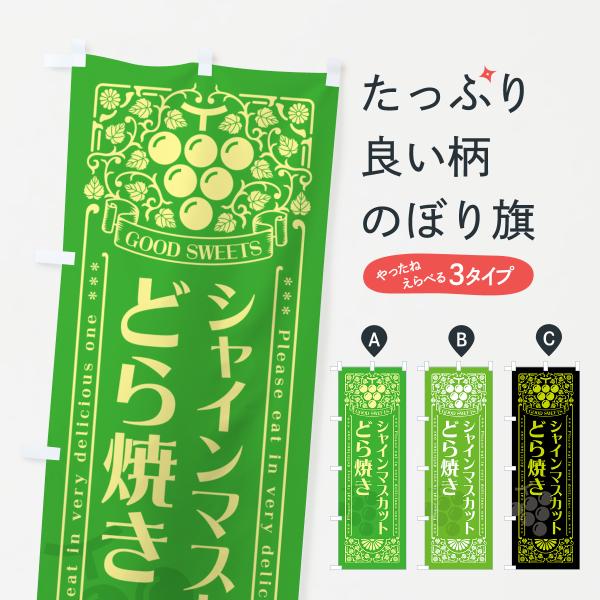 5JAL のぼり旗 シャインマスカットどら焼き・レトロ風●のぼり旗の内容 :のぼり旗 シャインマスカットどら焼き・レトロ風●印刷 : フルカラーダイレクト印刷●基本サイズ : 60cm×180cm （リサイズ変更できます）●その他用途に合わ...
