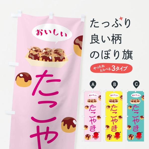 5K6E のぼり旗 たこ焼き・かわいい●のぼり旗の内容 :のぼり旗 たこ焼き・かわいい●印刷 : フルカラーダイレクト印刷●基本サイズ : 60cm×180cm （リサイズ変更できます）●その他用途に合わせて選べるサイズ。●生地 : ポンジ...