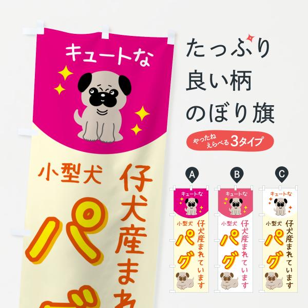 5L2A のぼり旗 パグ・ペット・犬・仔犬産まれています●のぼり旗の内容 :のぼり旗 パグ・ペット・犬・仔犬産まれています●印刷 : フルカラーダイレクト印刷●基本サイズ : 60cm×180cm （リサイズ変更できます）●その他用途に合わ...