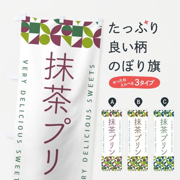 5LLX のぼり旗 抹茶プリン●のぼり旗の内容 :のぼり旗 抹茶プリン●印刷 : フルカラーダイレクト印刷●基本サイズ : 60cm×180cm （リサイズ変更できます）●その他用途に合わせて選べるサイズ。●生地 : ポンジ、テトロンポンジ...