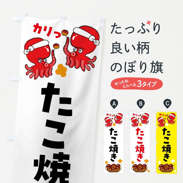 5LRP のぼり旗 たこ焼き●のぼり旗の内容 :のぼり旗 たこ焼き●印刷 : フルカラーダイレクト印刷●基本サイズ : 60cm×180cm （リサイズ変更できます）●その他用途に合わせて選べるサイズ。●生地 : ポンジ、テトロンポンジ（一...