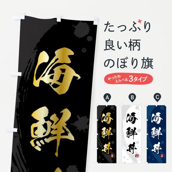 5NGH のぼり旗 海鮮丼●のぼり旗の内容 :のぼり旗 海鮮丼●印刷 : フルカラーダイレクト印刷●基本サイズ : 60cm×180cm （リサイズ変更できます）●その他用途に合わせて選べるサイズ。●生地 : ポンジ、テトロンポンジ（一般的...