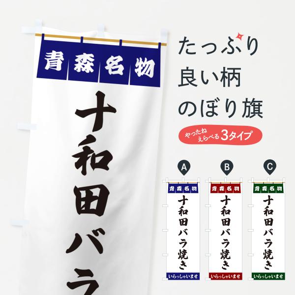 5NUK のぼり旗 十和田バラ焼き・青森名物●のぼり旗の内容 :のぼり旗 十和田バラ焼き・青森名物●印刷 : フルカラーダイレクト印刷●基本サイズ : 60cm×180cm （リサイズ変更できます）●その他用途に合わせて選べるサイズ。●生地...