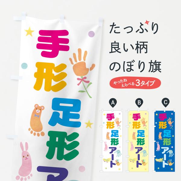 5P1A のぼり旗 手形足形アート・イベント●のぼり旗の内容 :のぼり旗 手形足形アート・イベント●印刷 : フルカラーダイレクト印刷●基本サイズ : 60cm×180cm （リサイズ変更できます）●その他用途に合わせて選べるサイズ。●生地...