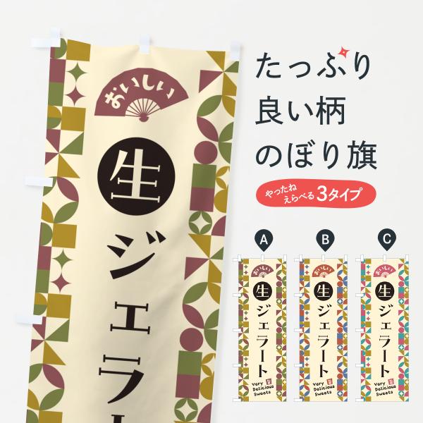 5PTS のぼり旗 生ジェラート●のぼり旗の内容 :のぼり旗 生ジェラート●印刷 : フルカラーダイレクト印刷●基本サイズ : 60cm×180cm （リサイズ変更できます）●その他用途に合わせて選べるサイズ。●生地 : ポンジ、テトロンポ...