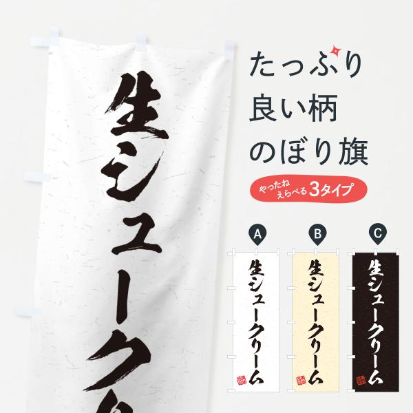 5PTT のぼり旗 生シュークリーム・書道風●のぼり旗の内容 :のぼり旗 生シュークリーム・書道風●印刷 : フルカラーダイレクト印刷●基本サイズ : 60cm×180cm （リサイズ変更できます）●その他用途に合わせて選べるサイズ。●生地...