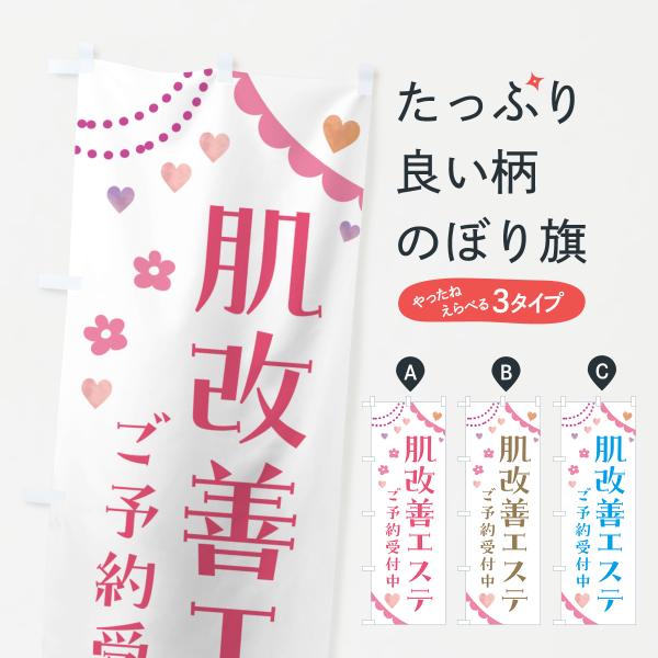 5S3X のぼり旗 肌改善エステ●のぼり旗の内容 :のぼり旗 肌改善エステ●印刷 : フルカラーダイレクト印刷●基本サイズ : 60cm×180cm （リサイズ変更できます）●その他用途に合わせて選べるサイズ。●生地 : ポンジ、テトロンポ...