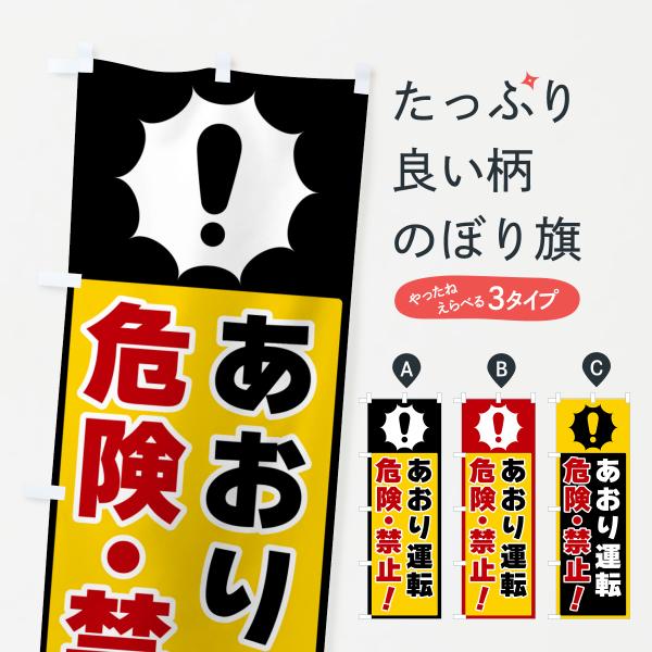 5SER のぼり旗 あおり運転危険・禁止●のぼり旗の内容 :のぼり旗 あおり運転危険・禁止●印刷 : フルカラーダイレクト印刷●基本サイズ : 60cm×180cm （リサイズ変更できます）●その他用途に合わせて選べるサイズ。●生地 : ポ...