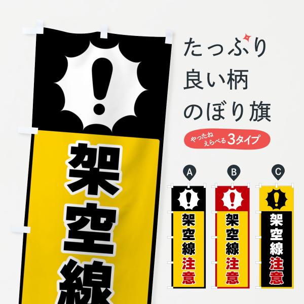 5STG のぼり旗 架空線注意●のぼり旗の内容 :のぼり旗 架空線注意●印刷 : フルカラーダイレクト印刷●基本サイズ : 60cm×180cm （リサイズ変更できます）●その他用途に合わせて選べるサイズ。●生地 : ポンジ、テトロンポンジ...