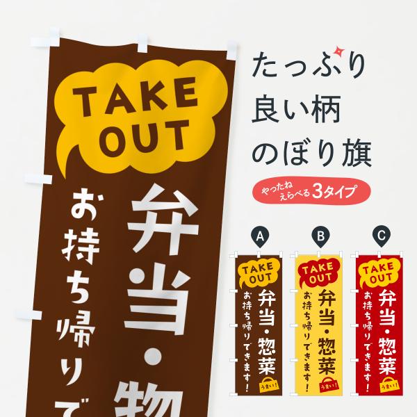 5T25 のぼり旗 弁当・惣菜・TAKEOUT・お持ち帰りできます●のぼり旗の内容 :のぼり旗 弁当・惣菜・TAKEOUT・お持ち帰りできます●印刷 : フルカラーダイレクト印刷●基本サイズ : 60cm×180cm （リサイズ変更できます...