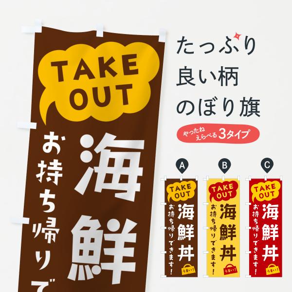 5T29 のぼり旗 海鮮丼・TAKEOUT・お持ち帰りできます●のぼり旗の内容 :のぼり旗 海鮮丼・TAKEOUT・お持ち帰りできます●印刷 : フルカラーダイレクト印刷●基本サイズ : 60cm×180cm （リサイズ変更できます）●その...