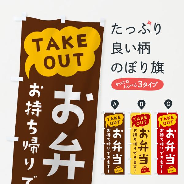 5T75 のぼり旗 お弁当・TAKEOUT・お持ち帰りできます●のぼり旗の内容 :のぼり旗 お弁当・TAKEOUT・お持ち帰りできます●印刷 : フルカラーダイレクト印刷●基本サイズ : 60cm×180cm （リサイズ変更できます）●その...
