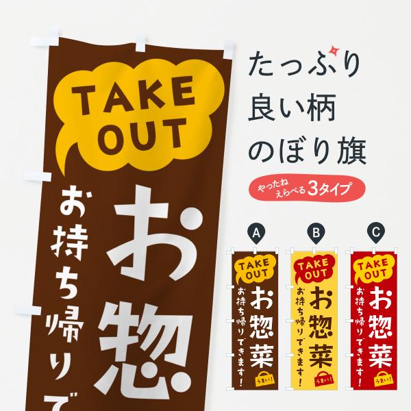5T7H のぼり旗 お惣菜・TAKEOUT・お持ち帰りできます●のぼり旗の内容 :のぼり旗 お惣菜・TAKEOUT・お持ち帰りできます●印刷 : フルカラーダイレクト印刷●基本サイズ : 60cm×180cm （リサイズ変更できます）●その...