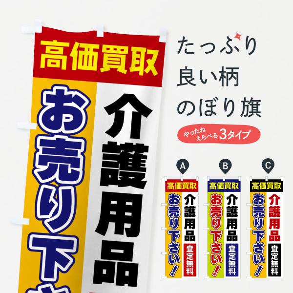 5TAR のぼり旗 介護用品・お売り下さい・高価買取●のぼり旗の内容 :のぼり旗 介護用品・お売り下さい・高価買取●印刷 : フルカラーダイレクト印刷●基本サイズ : 60cm×180cm （リサイズ変更できます）●その他用途に合わせて選べ...