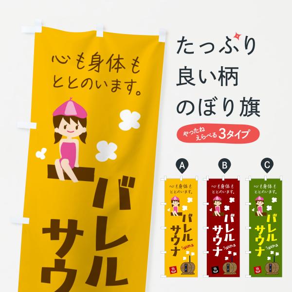 5THF のぼり旗 バレルサウナ●のぼり旗の内容 :のぼり旗 バレルサウナ●印刷 : フルカラーダイレクト印刷●基本サイズ : 60cm×180cm （リサイズ変更できます）●その他用途に合わせて選べるサイズ。●生地 : ポンジ、テトロンポ...