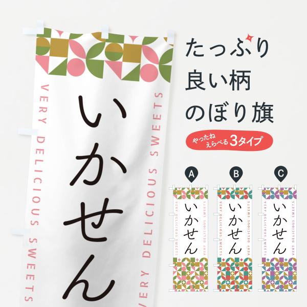 5TS9 のぼり旗 いかせん●のぼり旗の内容 :のぼり旗 いかせん●印刷 : フルカラーダイレクト印刷●基本サイズ : 60cm×180cm （リサイズ変更できます）●その他用途に合わせて選べるサイズ。●生地 : ポンジ、テトロンポンジ（一...