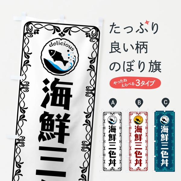 5TTR のぼり旗 海鮮三色丼・海鮮●のぼり旗の内容 :のぼり旗 海鮮三色丼・海鮮●印刷 : フルカラーダイレクト印刷●基本サイズ : 60cm×180cm （リサイズ変更できます）●その他用途に合わせて選べるサイズ。●生地 : ポンジ、テ...