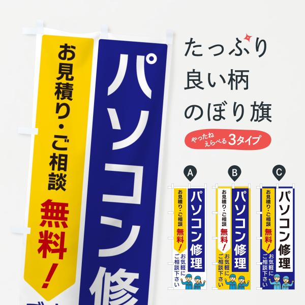 5ULC のぼり旗 パソコン修理●のぼり旗の内容 :のぼり旗 パソコン修理●印刷 : フルカラーダイレクト印刷●基本サイズ : 60cm×180cm （リサイズ変更できます）●その他用途に合わせて選べるサイズ。●生地 : ポンジ、テトロンポ...