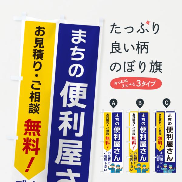 5ULK のぼり旗 まちの便利屋さん●のぼり旗の内容 :のぼり旗 まちの便利屋さん●印刷 : フルカラーダイレクト印刷●基本サイズ : 60cm×180cm （リサイズ変更できます）●その他用途に合わせて選べるサイズ。●生地 : ポンジ、テ...