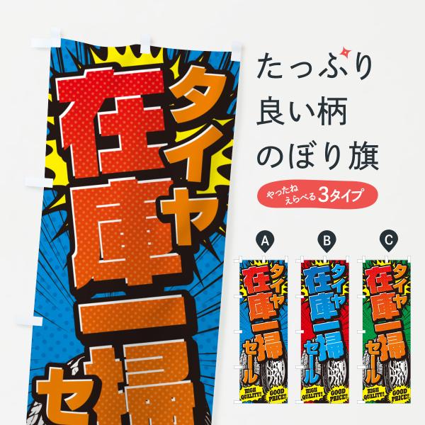 5URY のぼり旗 タイヤ在庫一掃セール・アメコミ風●のぼり旗の内容 :のぼり旗 タイヤ在庫一掃セール・アメコミ風●印刷 : フルカラーダイレクト印刷●基本サイズ : 60cm×180cm （リサイズ変更できます）●その他用途に合わせて選べ...