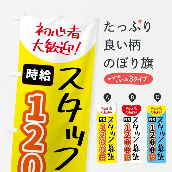 5USC のぼり旗 スタッフ募集・時給1200円●のぼり旗の内容 :のぼり旗 スタッフ募集・時給1200円●印刷 : フルカラーダイレクト印刷●基本サイズ : 60cm×180cm （リサイズ変更できます）●その他用途に合わせて選べるサイズ...