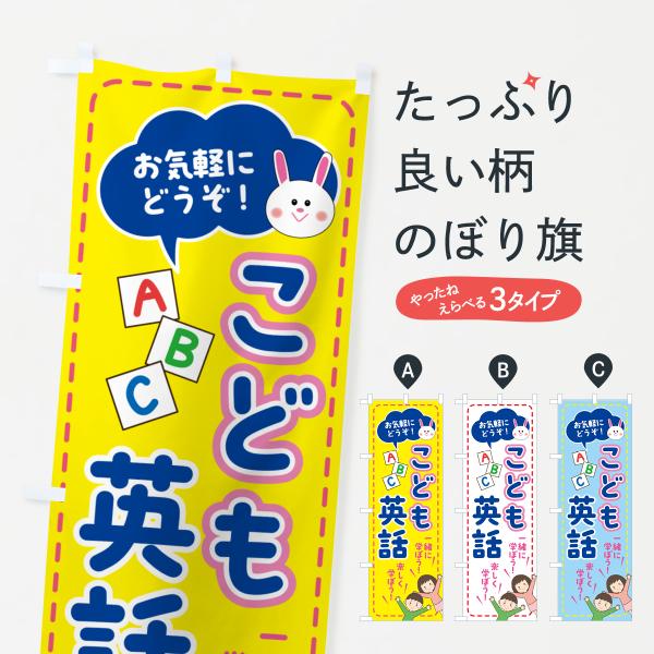 5UU0 のぼり旗 こども英語・英会話教室●のぼり旗の内容 :のぼり旗 こども英語・英会話教室●印刷 : フルカラーダイレクト印刷●基本サイズ : 60cm×180cm （リサイズ変更できます）●その他用途に合わせて選べるサイズ。●生地 :...