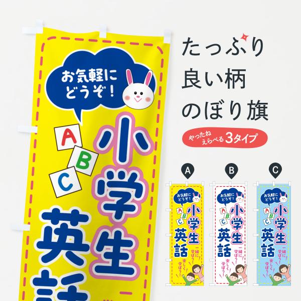 5UU1 のぼり旗 小学生英語・英会話教室●のぼり旗の内容 :のぼり旗 小学生英語・英会話教室●印刷 : フルカラーダイレクト印刷●基本サイズ : 60cm×180cm （リサイズ変更できます）●その他用途に合わせて選べるサイズ。●生地 :...