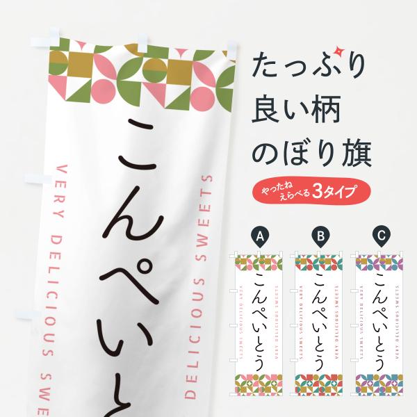 5WEE のぼり旗 こんぺいとう●のぼり旗の内容 :のぼり旗 こんぺいとう●印刷 : フルカラーダイレクト印刷●基本サイズ : 60cm×180cm （リサイズ変更できます）●その他用途に合わせて選べるサイズ。●生地 : ポンジ、テトロンポ...