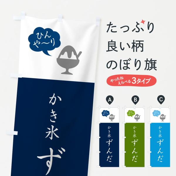 5WSA のぼり旗 かき氷ずんだ・シンプル●のぼり旗の内容 :のぼり旗 かき氷ずんだ・シンプル●印刷 : フルカラーダイレクト印刷●基本サイズ : 60cm×180cm （リサイズ変更できます）●その他用途に合わせて選べるサイズ。●生地 :...
