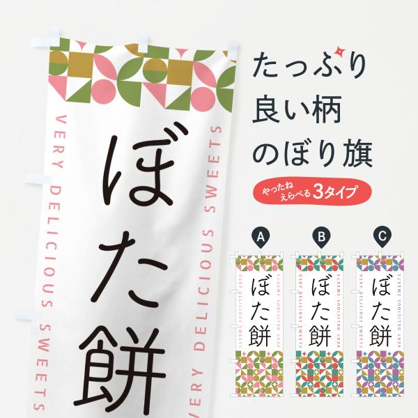 5WT7 のぼり旗 ぼた餅●のぼり旗の内容 :のぼり旗 ぼた餅●印刷 : フルカラーダイレクト印刷●基本サイズ : 60cm×180cm （リサイズ変更できます）●その他用途に合わせて選べるサイズ。●生地 : ポンジ、テトロンポンジ（一般的...